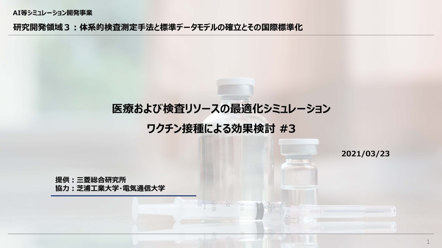 株式会社三菱総合研究所 | 内閣感染症危機管理統括庁ホームページ